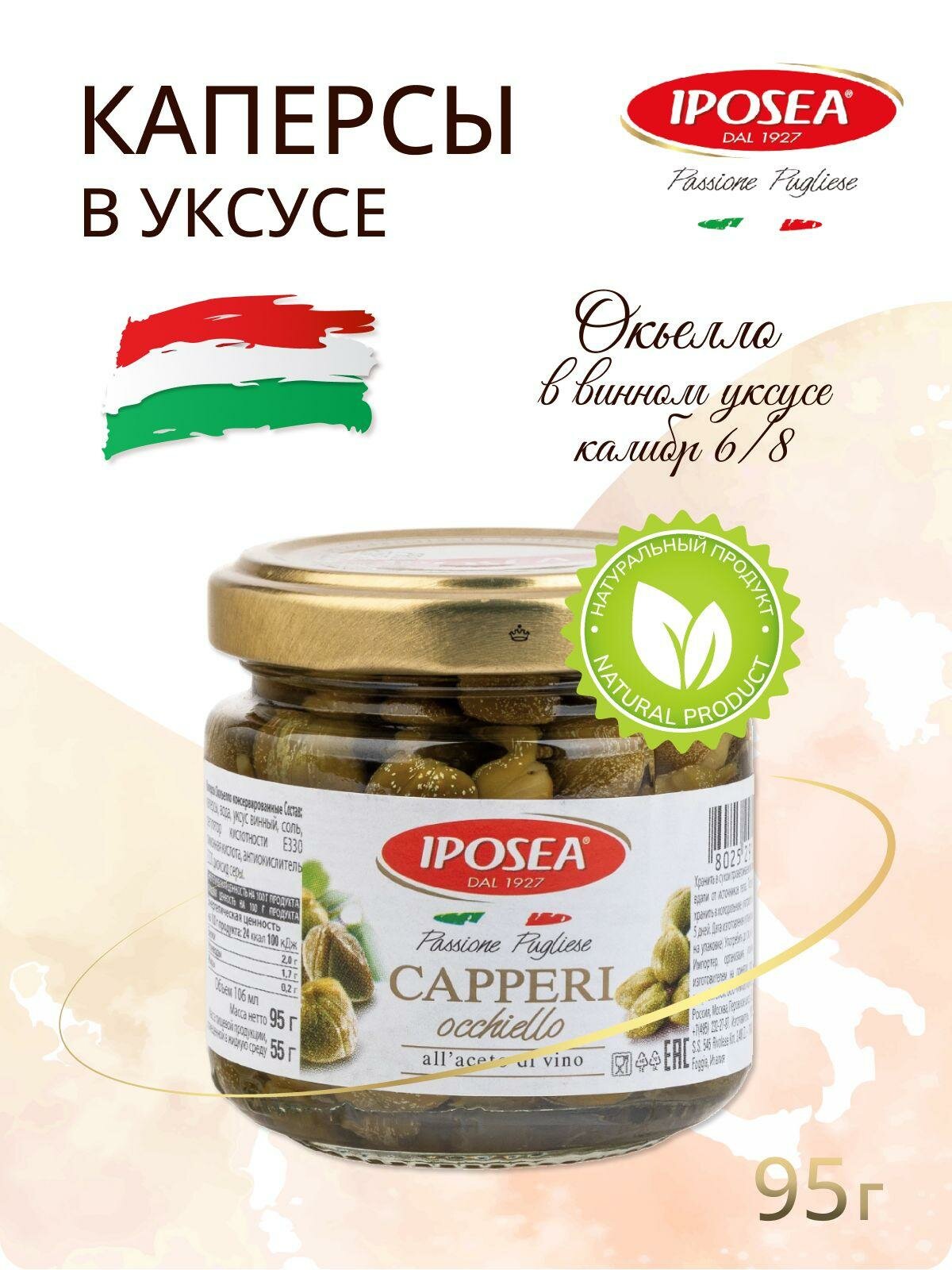 Каперсы IPOSEA Окьелло в уксусе, 95 г