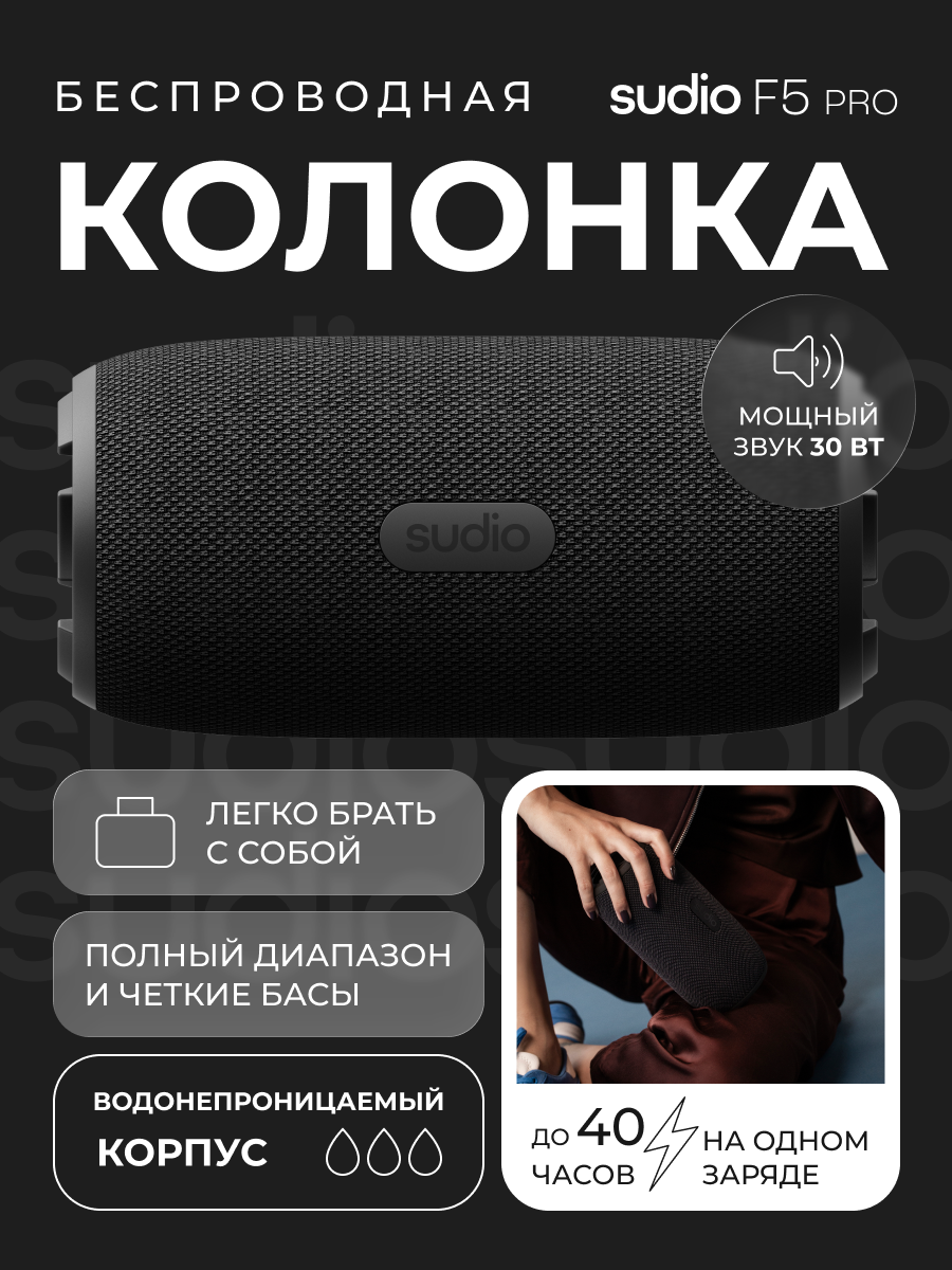 Беспроводная портативная колонка Sudio F5 Pro Portable Bluetooth Speaker 30W. Цвет: черный