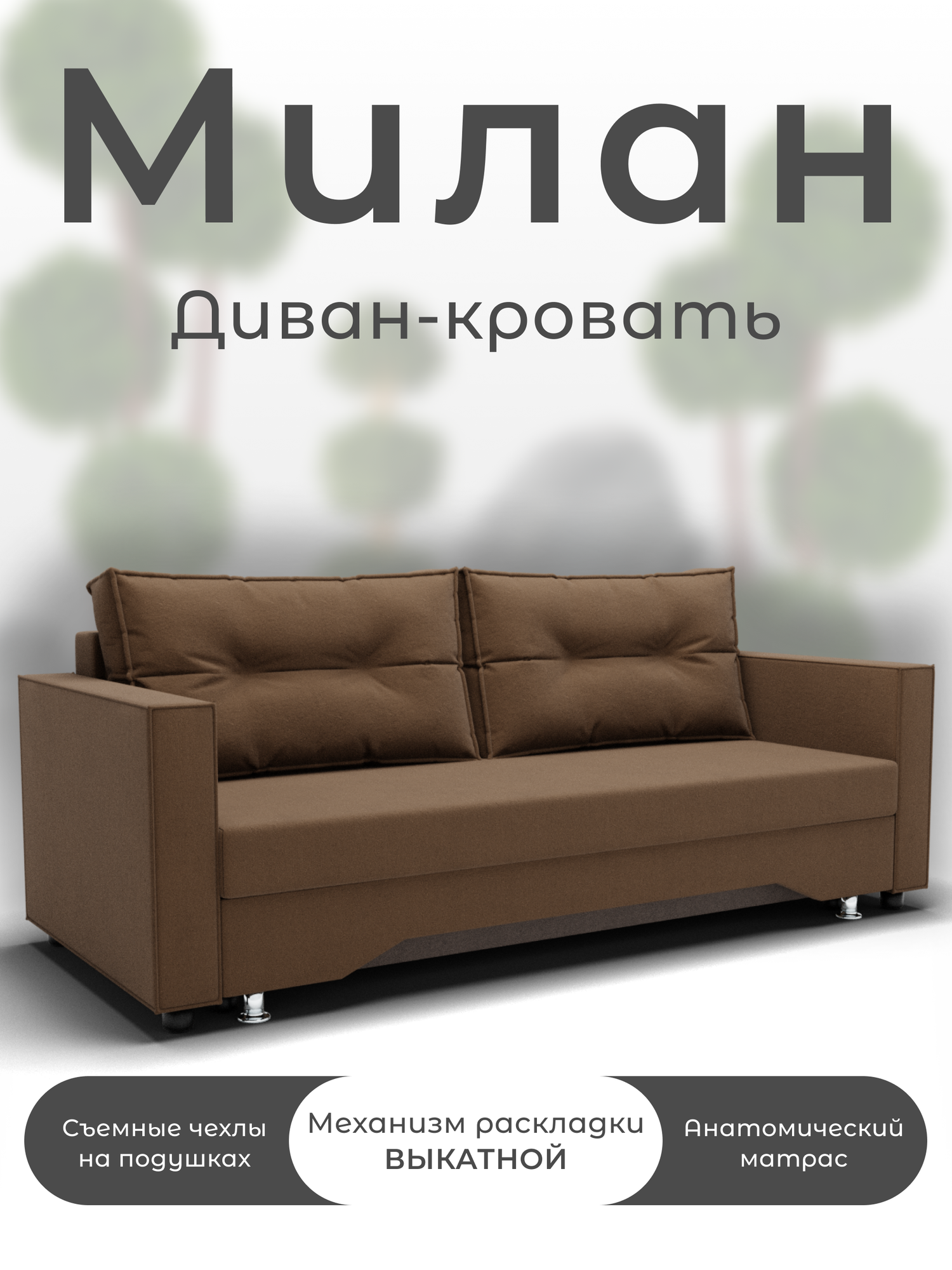 Прямой диван-кровать Милан Механизм трансформации "выкатной", велютта 23