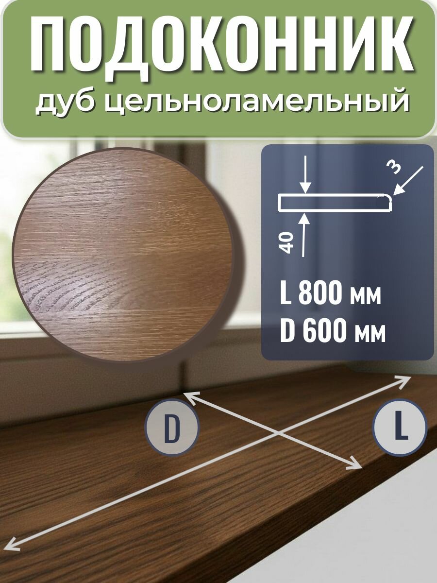 Подоконник деревянный дуб цельноламельный 80х60х4 см, Ореховая тень