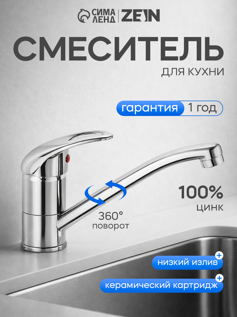 Смеситель для кухни ZEIN Z50151, однорычаж, картридж 35 мм, излив 15 см, без подводки, хром