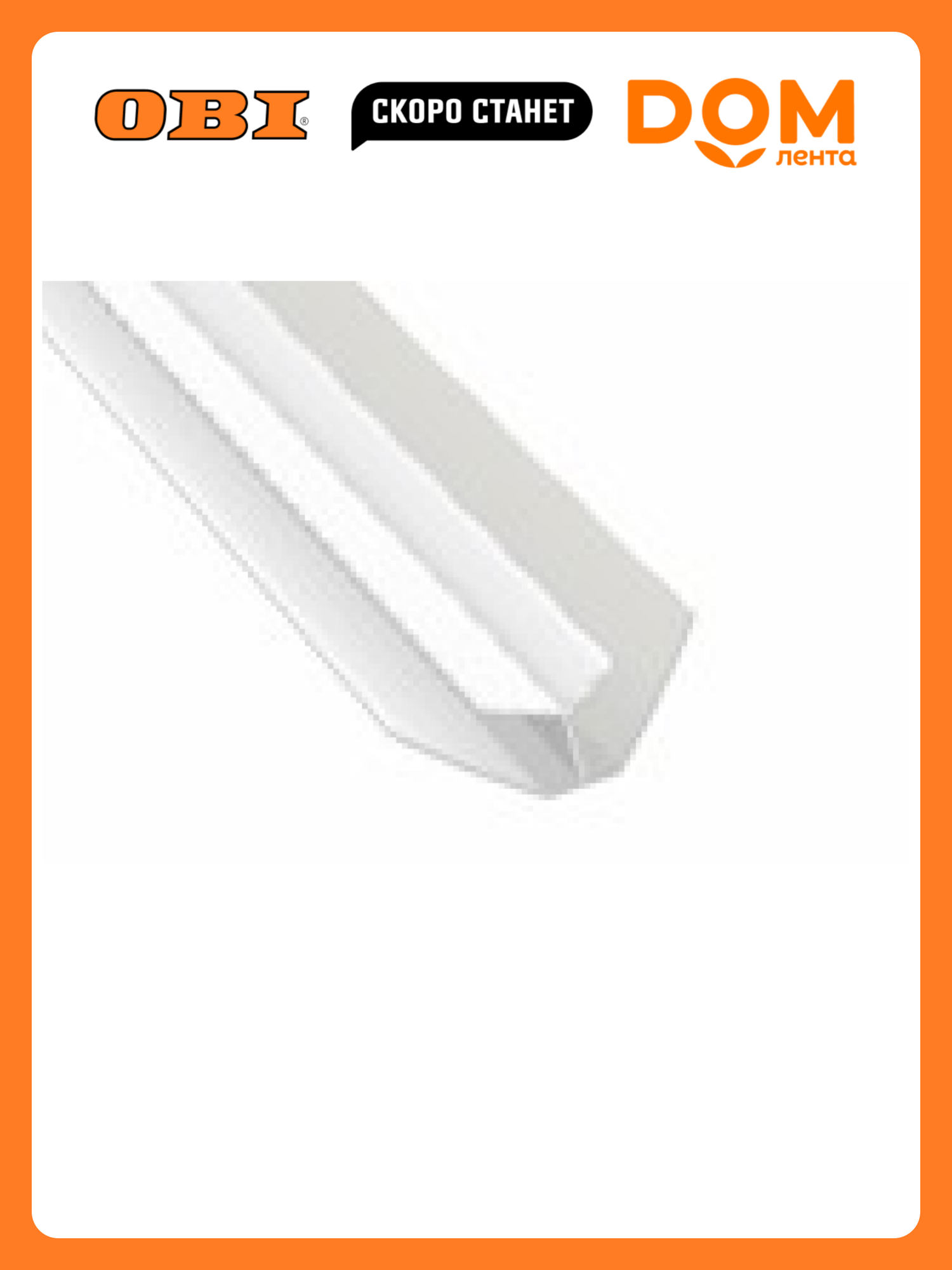 Профиль внутренний для ПВХ панелей 10мм Stella (50), для строительных работ