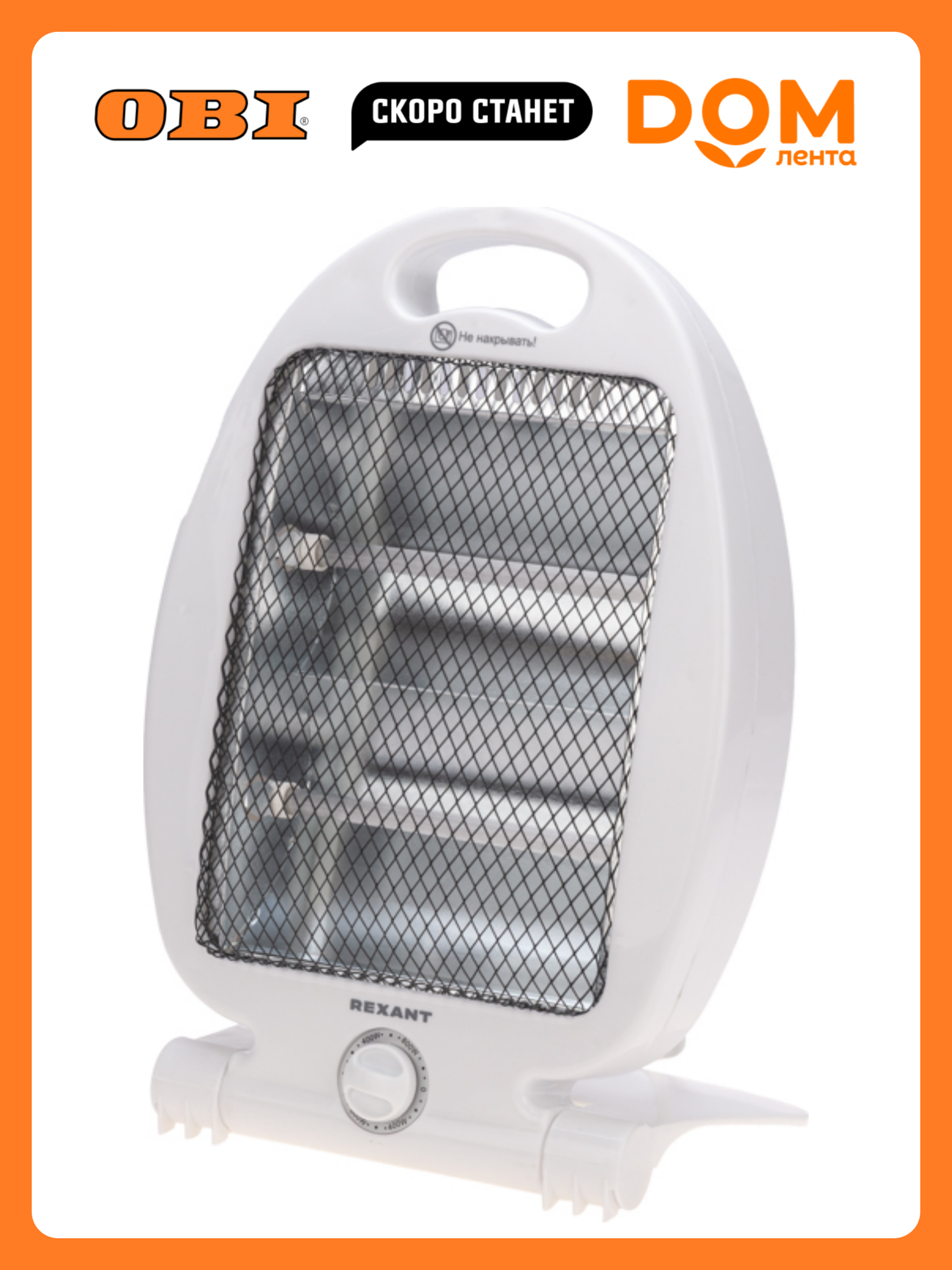 Обогреватель электрический инфракрасный настольный 0,8кВт с кварцевыми трубками, REXANT