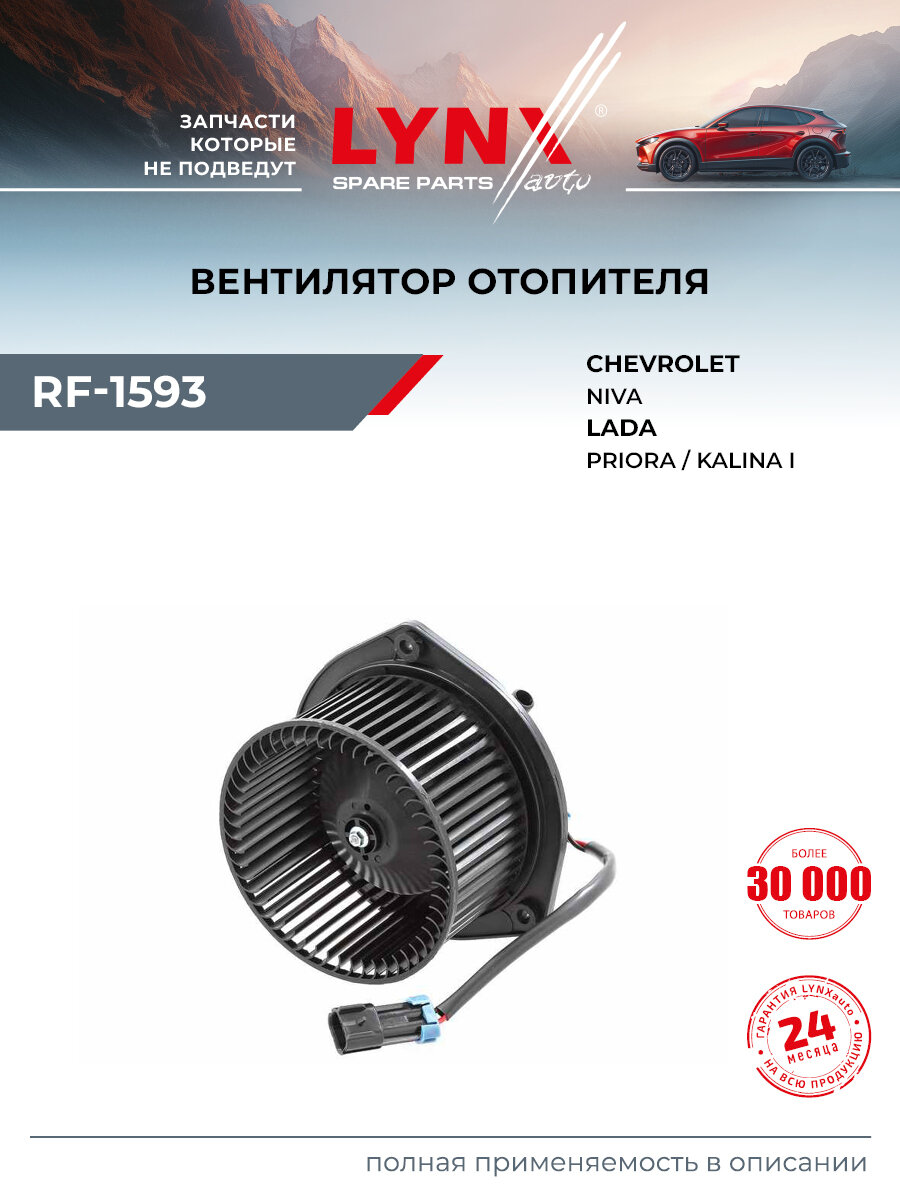 Вентилятор отопителя подходит для LADA PRIORA, KALINA / ВАЗ 2110, 2112, 2111 / LYNXauto RF-1593