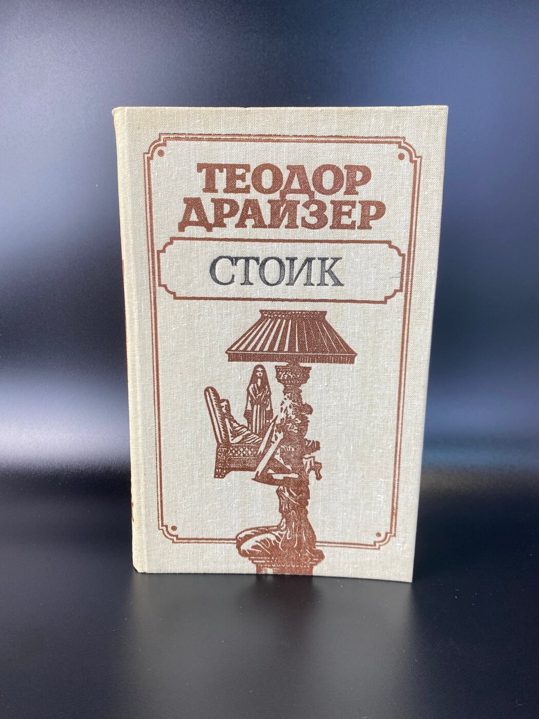 Стоик. Драйзер Теодор