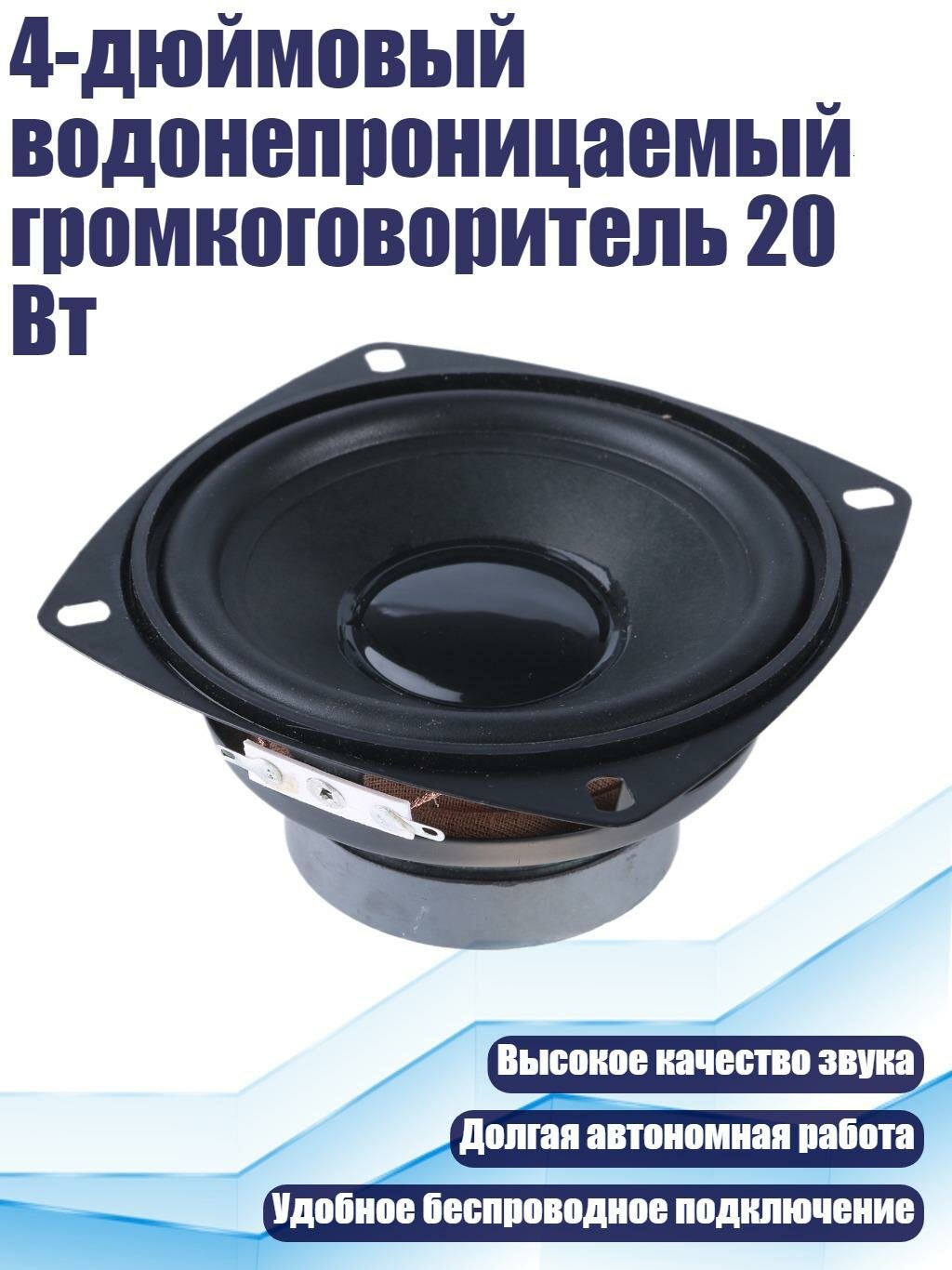 4-дюймовый водонепроницаемый громкоговоритель 20 Вт, 4 дюйма