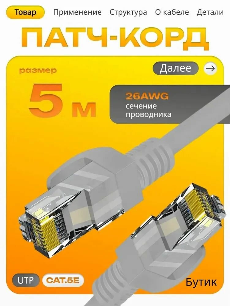Кабель для интернет-соединения RJ-45/RJ-45, 5 м, серый