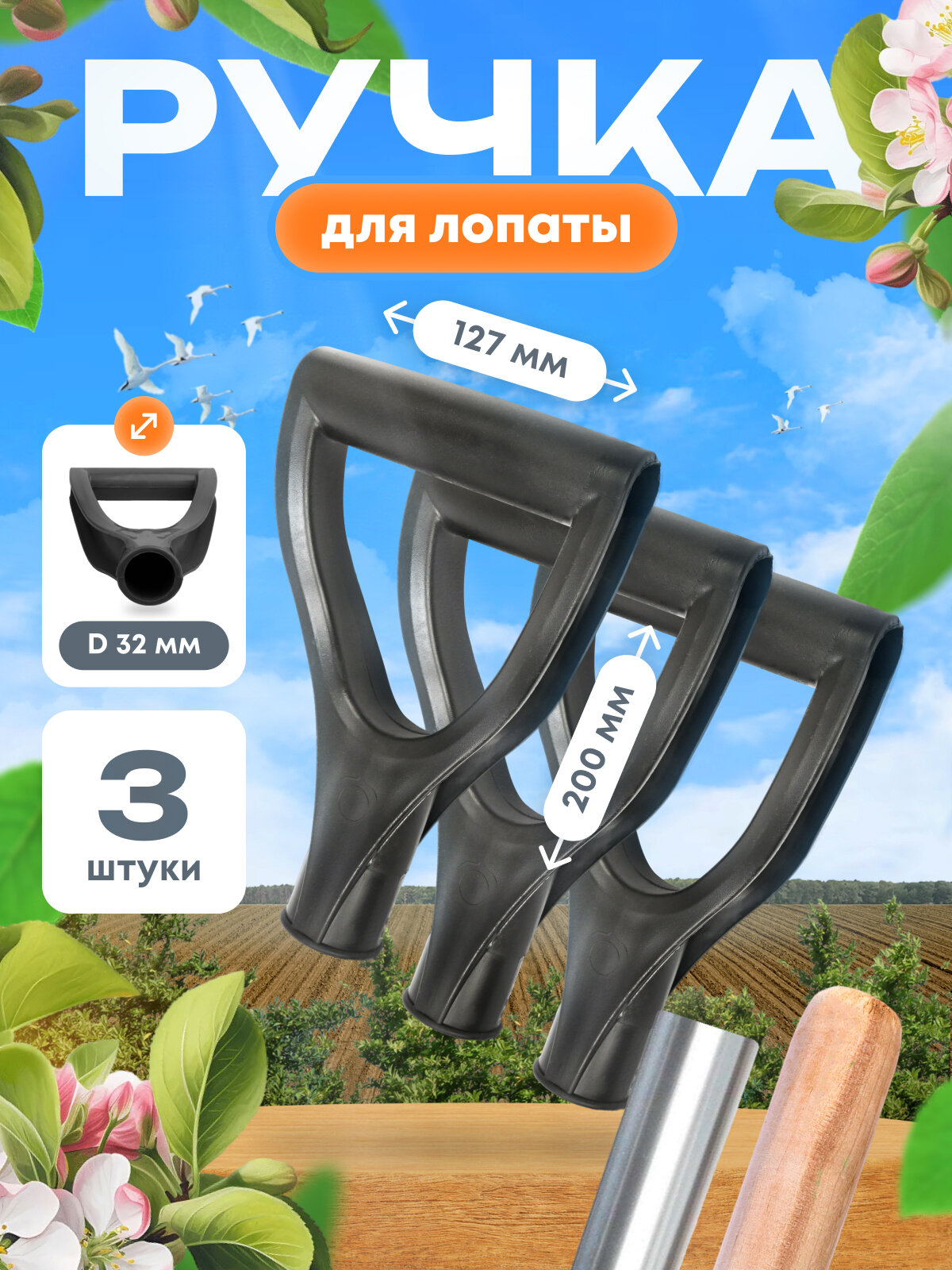 Ручка V-образная, пластик, диаметр 32 мм, для черенков лопат и грабель, 3 шт