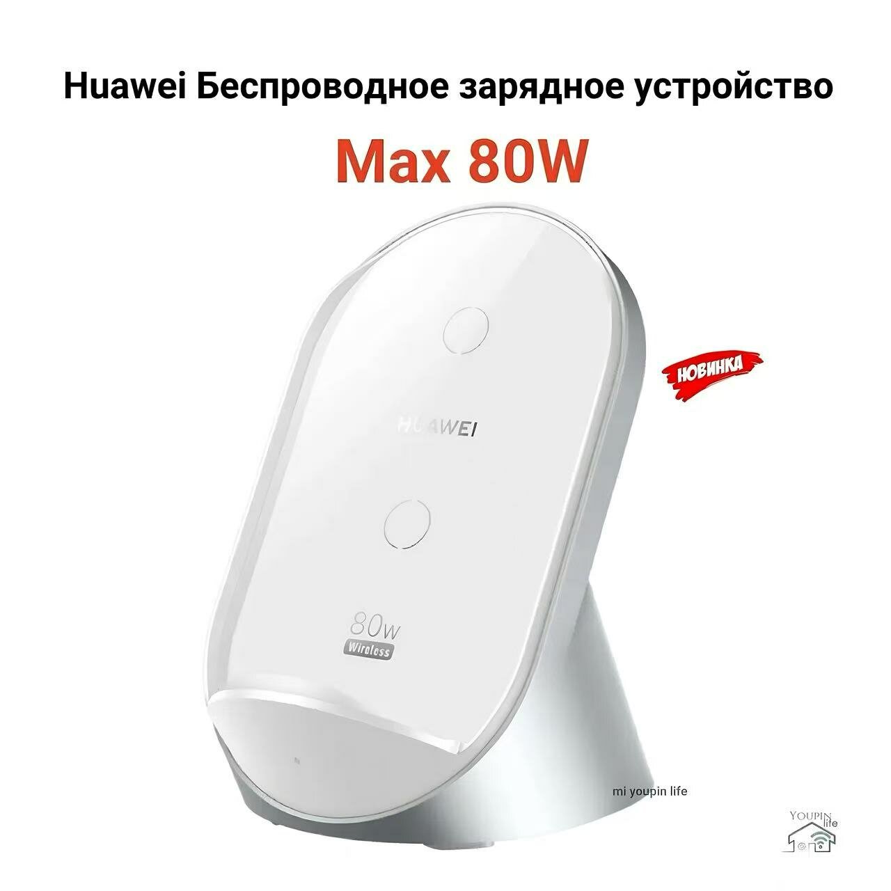 Беспроводное зарядное устройство Huawei W081 SuperCharge Max 80W, белый