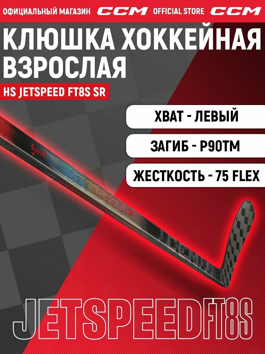 CCM Клюшка хоккейная композитная HS JETSPEED FT8-S SR, загиб P90TM L, взрослая, левый хват, жесткость 75