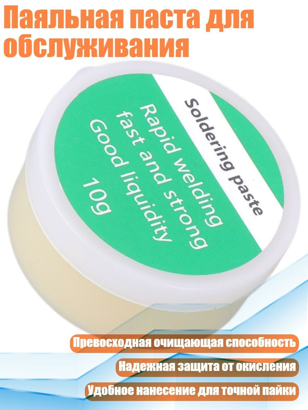 Паяльная паста для обслуживания, 10g