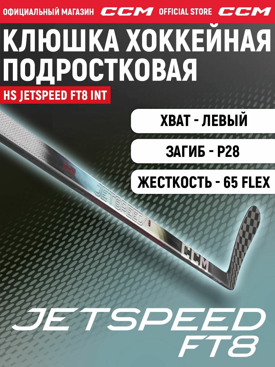 CCM Клюшка хоккейная композитная HS JETSPEED FT8 IN, загиб 28L, подростковые, левый хват, жесткость 65