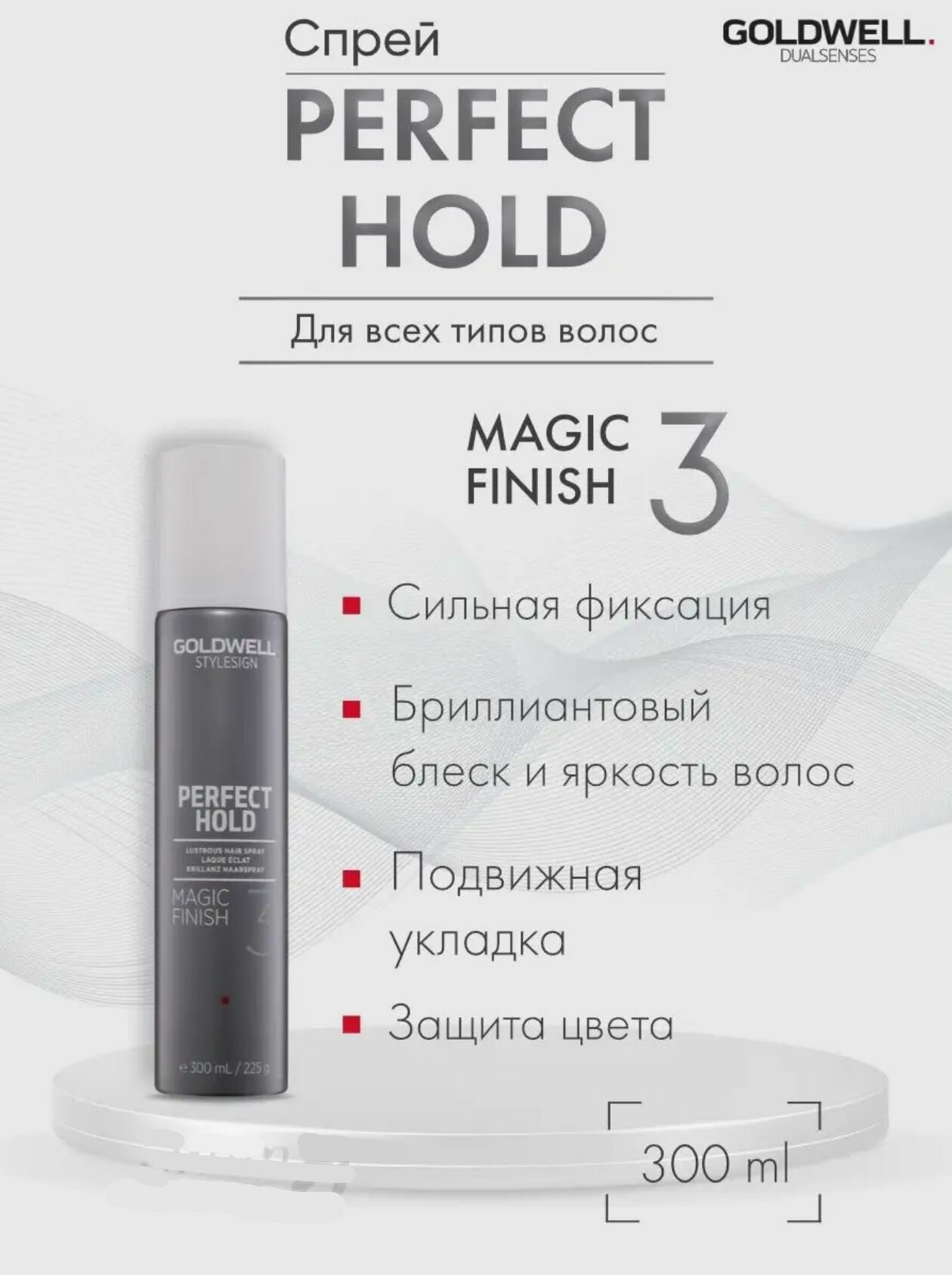 Goldwell Stylesign Perfect Hold Magic Finish – Бриллиантовый спрей 300 мл