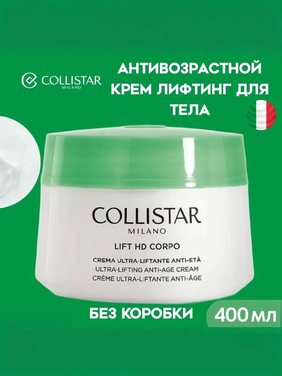Collistar, Lift HD Corpo Ultra-lifting Anti-Age Cream, Крем для тела антивозрастной, Ультра лифтинг, Без коробки, 400 мл