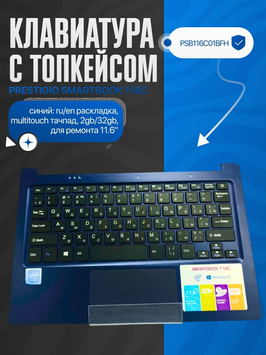 Клавиатура с топкейсом Prestigio Smartbook 116C PSB116C01BFH синий: RU/EN раскладка, multitouch тачпад, совместима с Intel Atom Z8350, 2GB/32GB, для ремонта 11.6" ноутбука