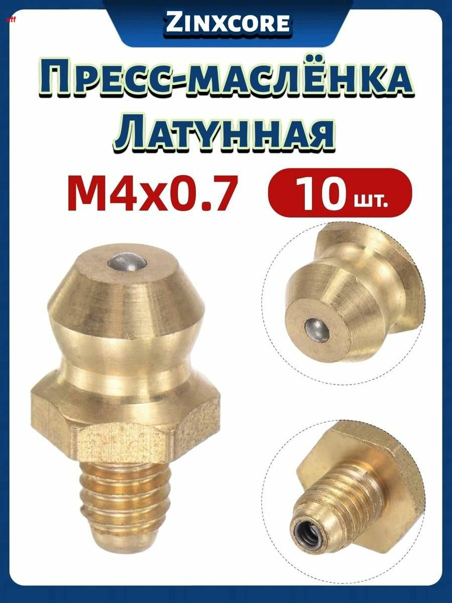 Тавотница (пресс-маслёнка) латунная прямая M4x0.7 мм - 10 шт.
