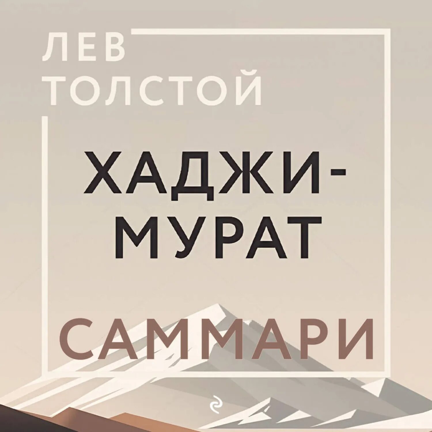 Хаджи-Мурат. Саммари [Аудиокнига]