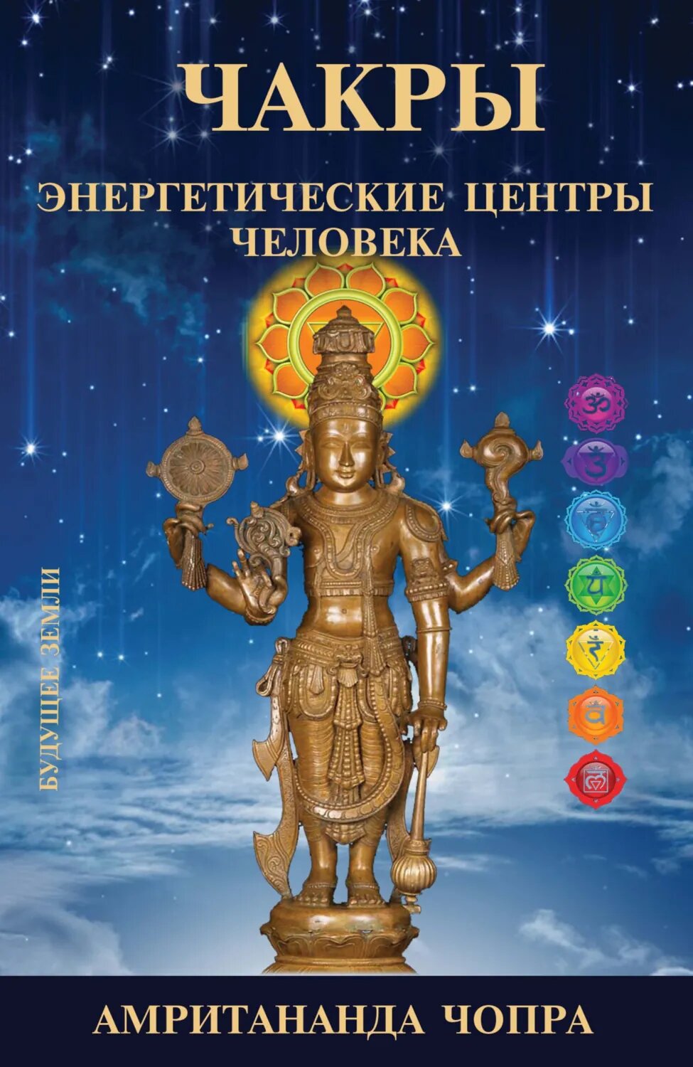 Аюрведа. Чакры. Энергетические центры человека [Цифровая книга]