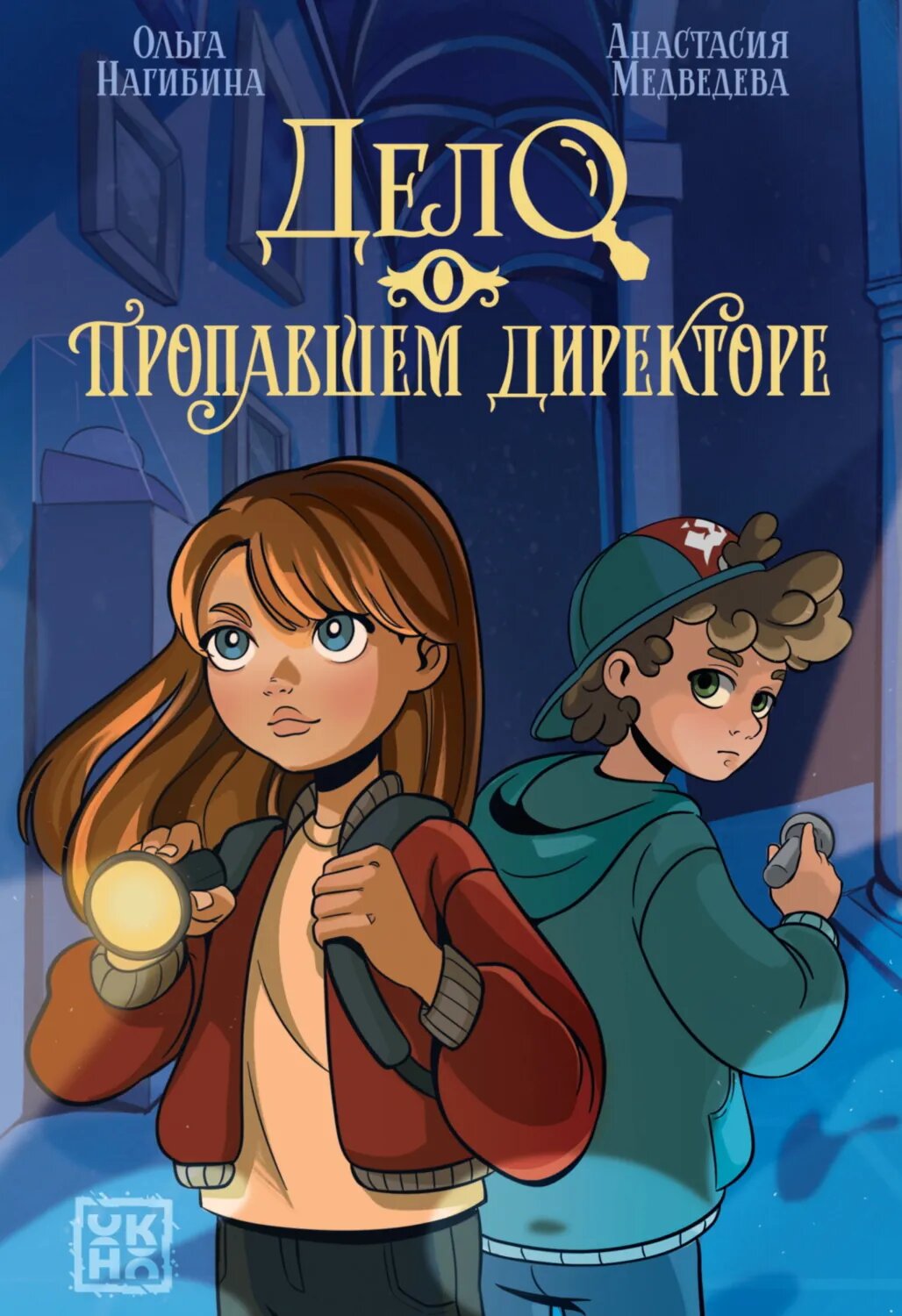 Дело о пропавшем директоре [Цифровая книга]