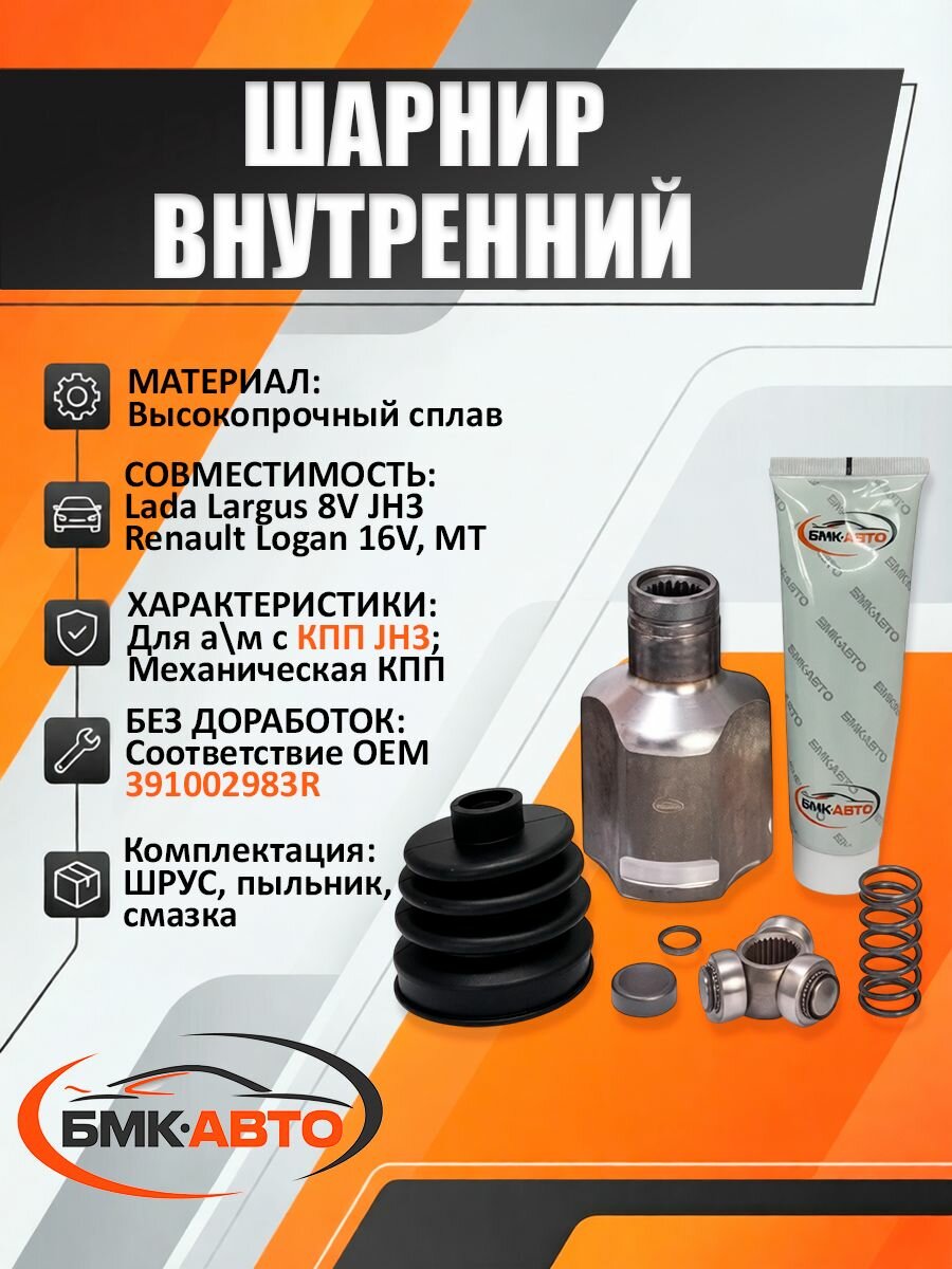 ШРУС внутренний правый 8200499306 (граната) Lada Largus (8 кл. JH3), Renault Logan, Sandero (16кл. MT) 23/30 Шлицов бмк-авто