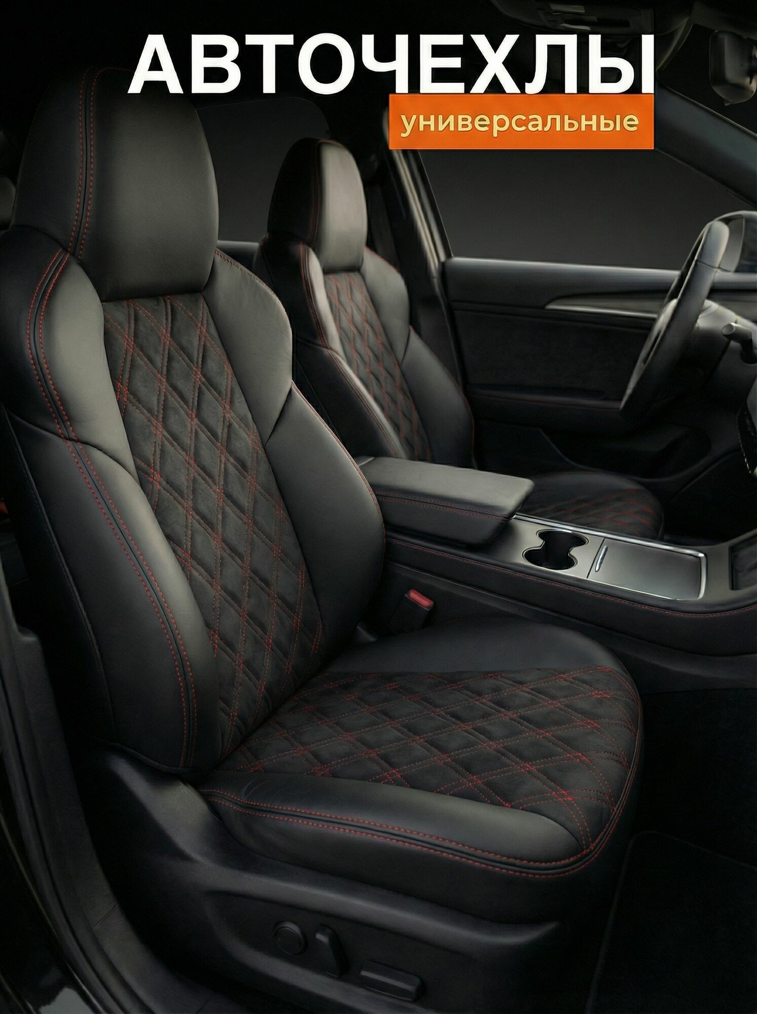 Универсальные чехлы из экокожи с ромбом на автомобильные сиденья