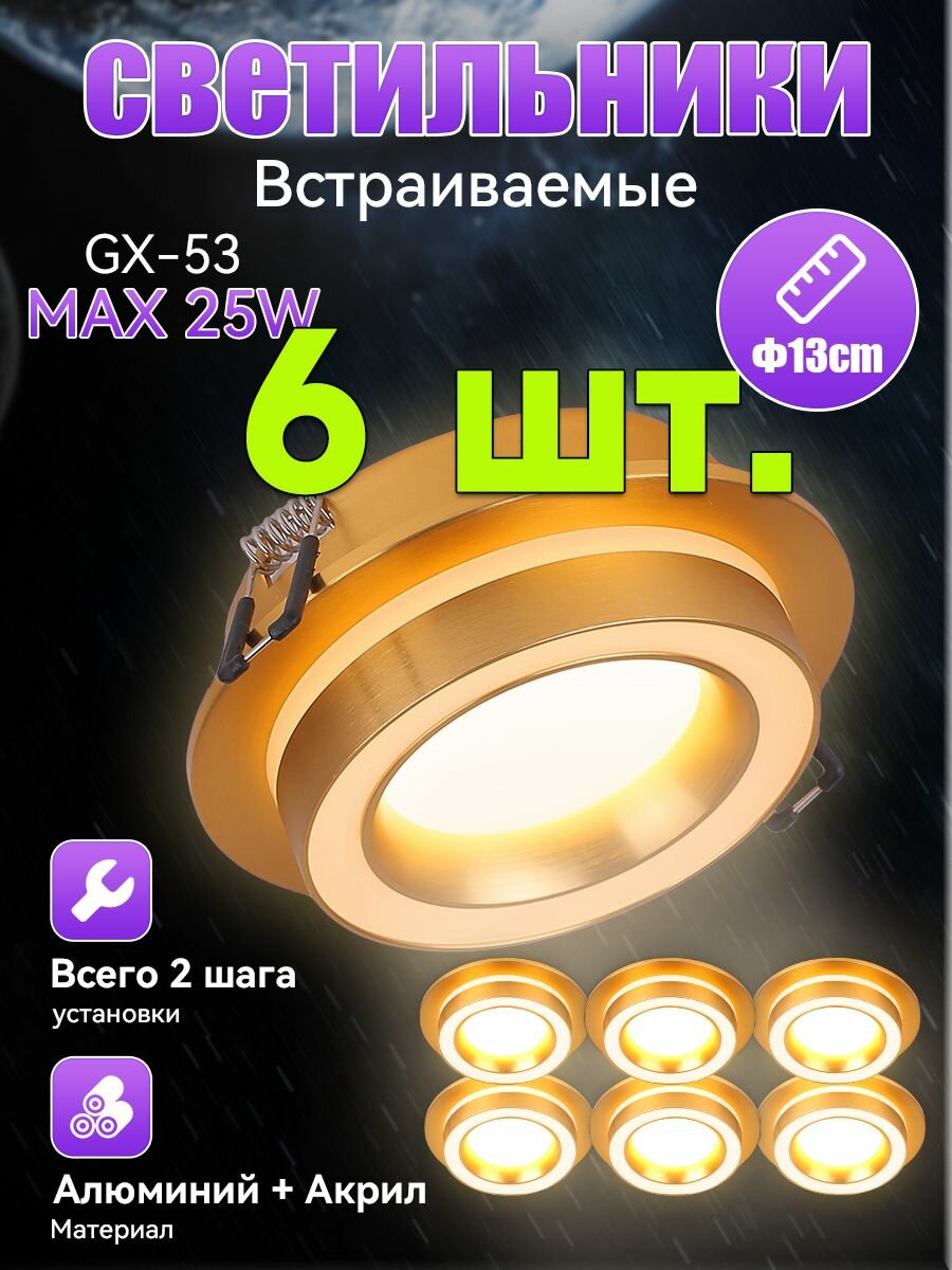 Светильник потолочный встраиваемый GX53, точечный золотой, 11 см*11 см*4,5 см, 6 шт.