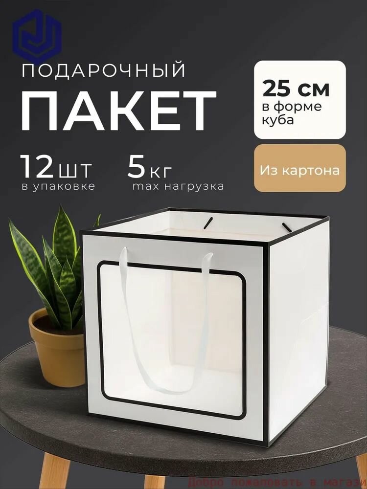 Подарочный пакет, квадратный, с прозрачным окошком, 25x25 см