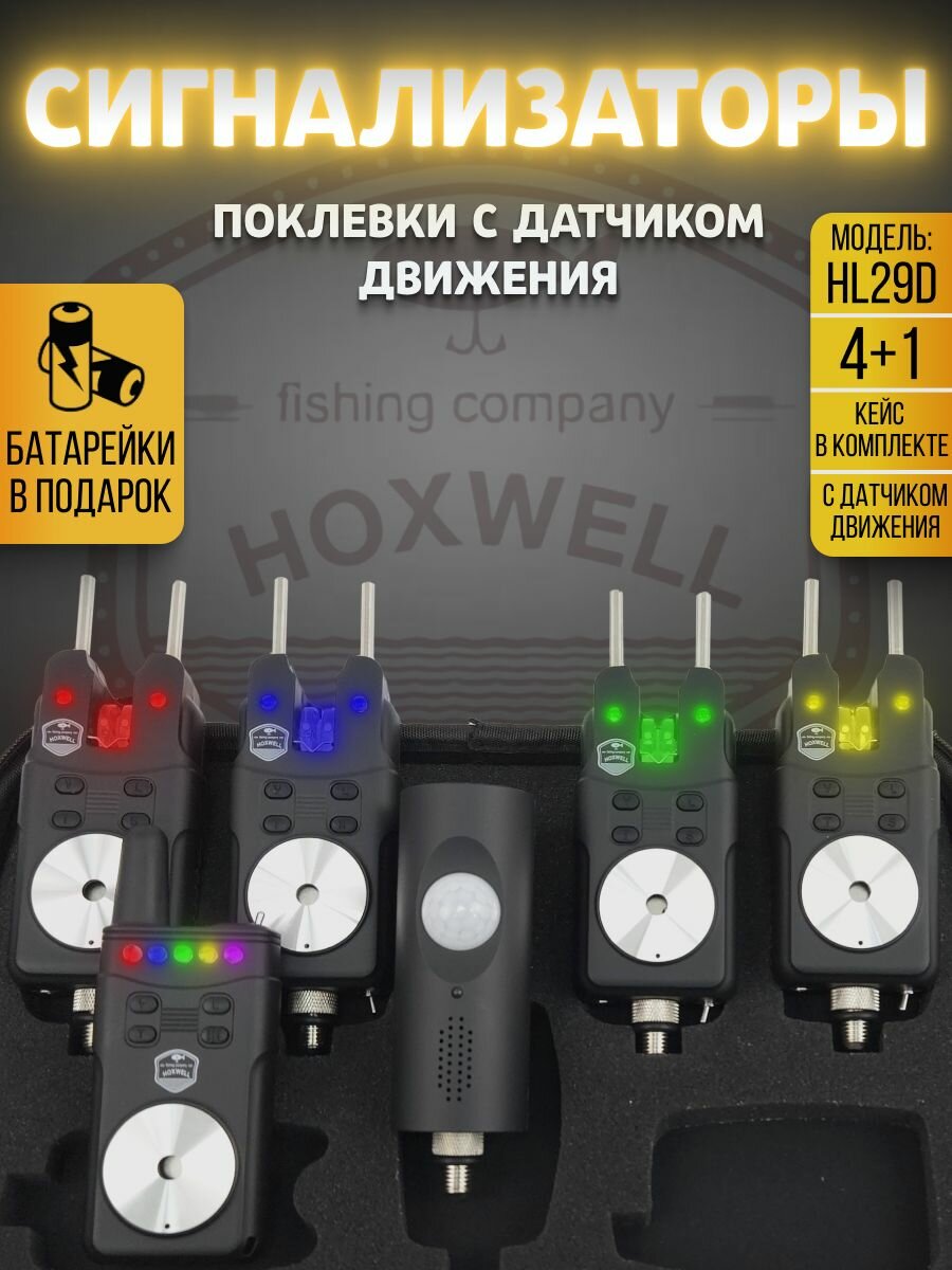 Набор сигнализаторов поклёвки Hoxwell HL29D, с пейджером и датчиком движения