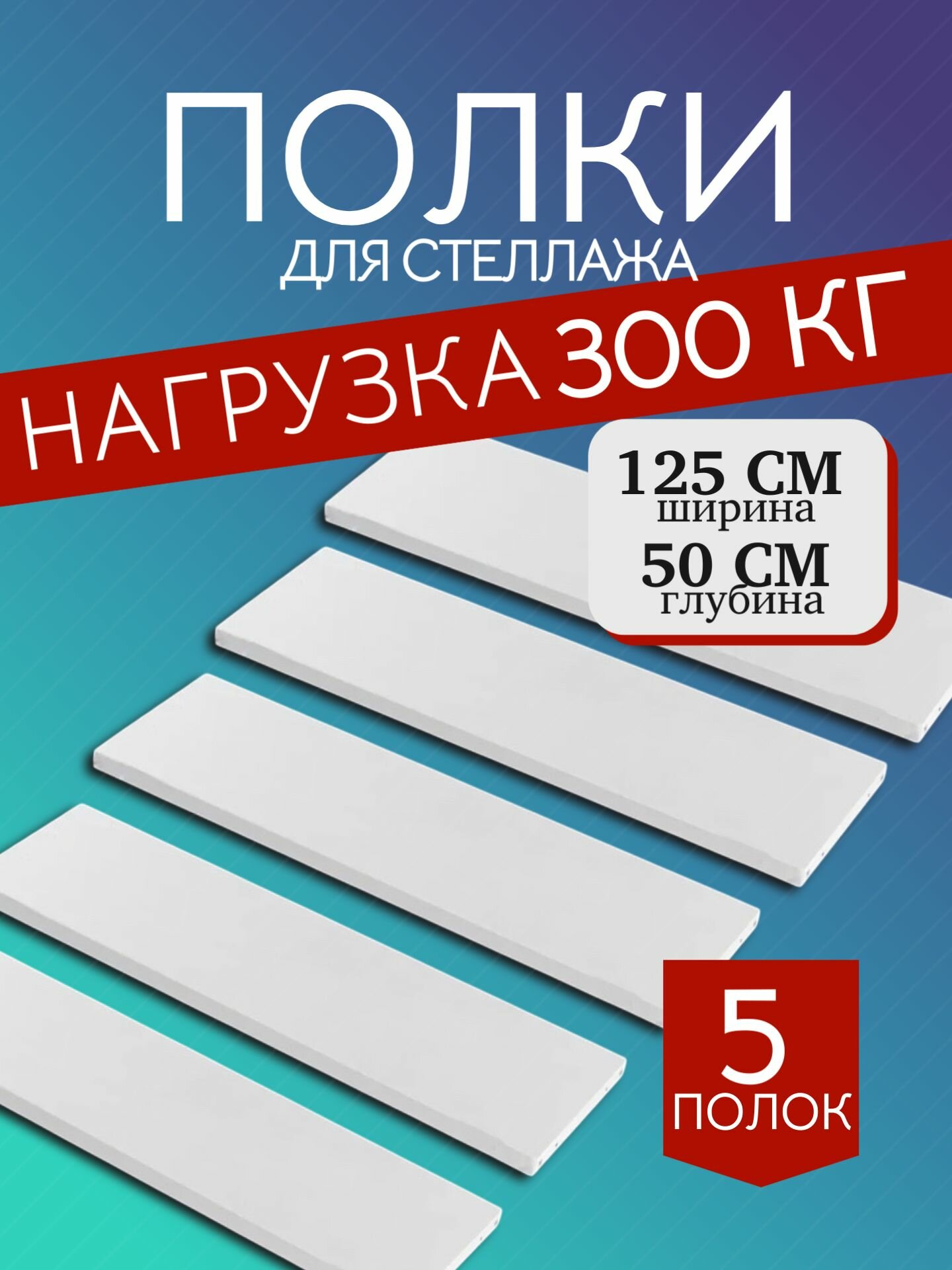 Полка для стеллажа 125х50 см 5 полок 300 кг/полку стеллажная система для гаража, склада, кладовой, подсобного помещения