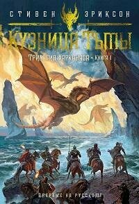 Книга "Трилогия Харканаса. Кн.1. Кузница Тьмы : роман"