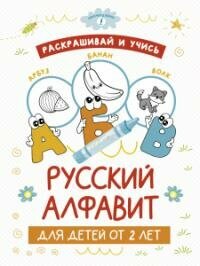 Книга "Раскрашивай и учись : русский алфавит для детей от 2 лет"