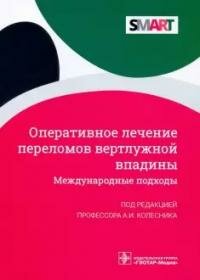 Книга "Оперативное лечение переломов вертлужной впадины. Международные подходы"