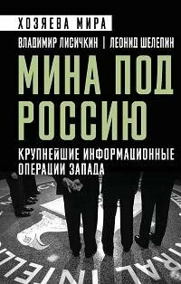 Книга "Мина под Россию : крупнейшие информационные операции Запада"