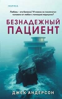 Книга "Безнадежный пациент"