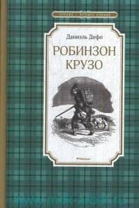 Книга "Жизнь и удивительные приключения морехода Робинзона Крузо : роман : пересказал для детей К. Чуковский"