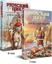 Книга "Римский цикл : в 2 кн. Цена Империи ; Легион против Империи. Варвары ; Римский орел"