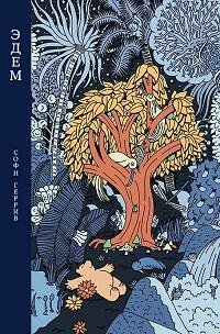 Книга "Эдем"