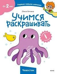 Книга "Учимся раскрашивать : от 2 лет"