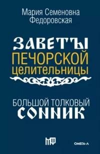 Книга "Большой толковый сонник. Заветы печорской целительницы Марии Семеновны Федоровской"