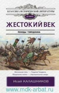 Книга "Жестокий век : роман"