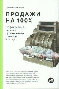 Книга "Продажи на 100% : эффективные техники продвижения товаров и услуг"