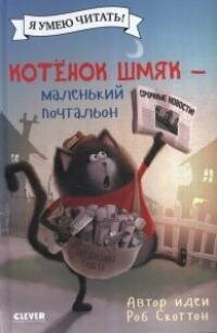 Котенок Шмяк - маленький почтальон