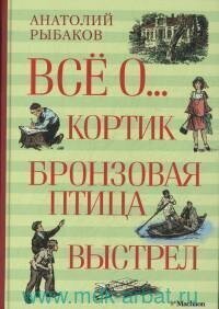 Книга "Всё о. : Кортик ; Бронзовая птица ; Выстрел : повести"