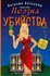 Книга "Поэзия убийства"