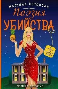 Книга "Поэзия убийства"