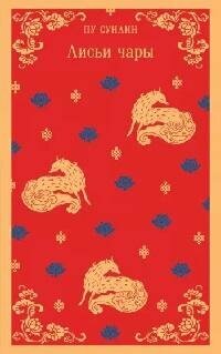 Книга "Лисьи чары"