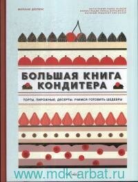 Книга "Большая книга кондитера : торты, пирожные, десерты. Учимся готовить шедевры"