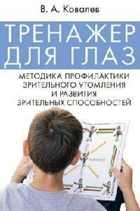 Книга "Тренажер для глаз. Методика профилактики зрительного утомления и развития зрительных способностей"