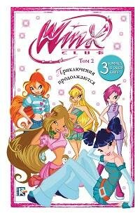 Книга "WINX. Приключения продолжаются. Т.2"