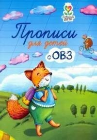 Книга "Прописи для детей с ОВЗ"